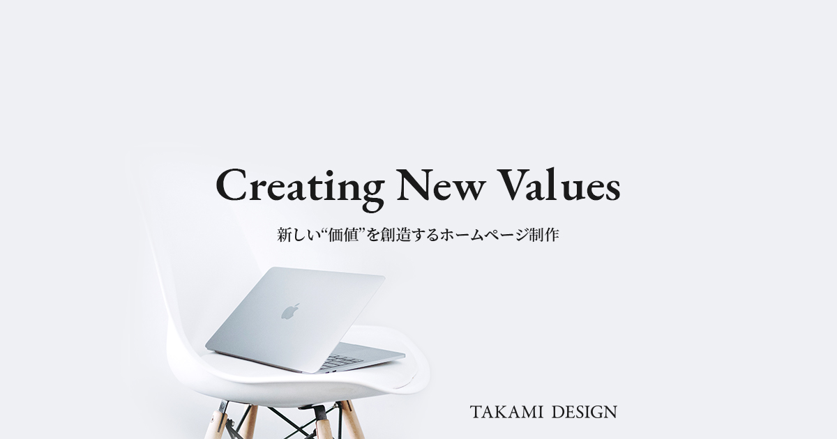 福岡・北九州のホームページ制作｜TAKAMI DESIGN