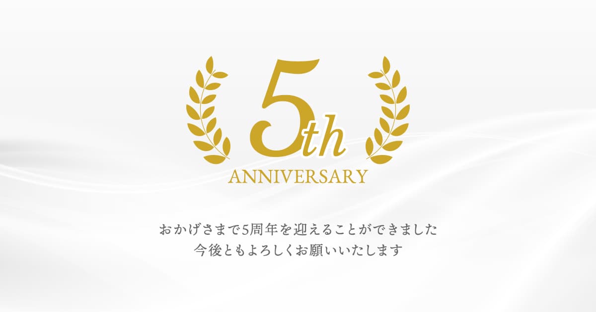 おかげさまで5周年を迎えました | 福岡・北九州のホームページ制作ならTAKAMI DESIGN