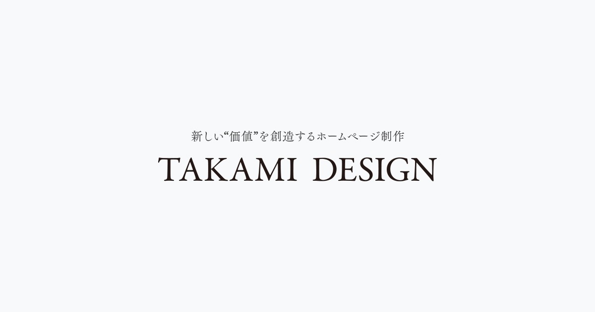 Web制作サポート | 福岡・北九州のホームページ制作ならTAKAMI DESIGN
