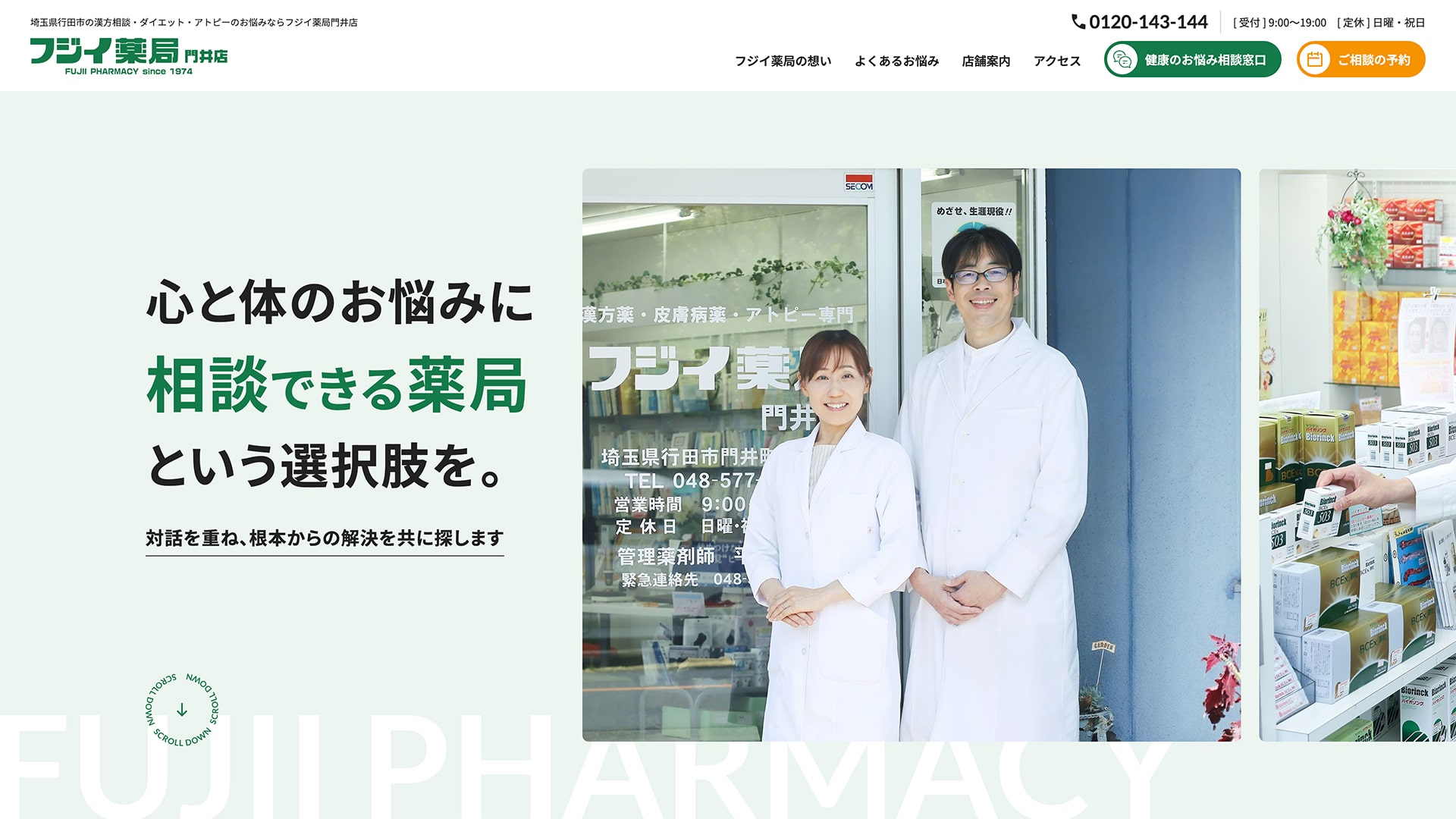 制作実績 – フジイ薬局 門井店 様 | 福岡・北九州のホームページ制作ならTAKAMI DESIGN