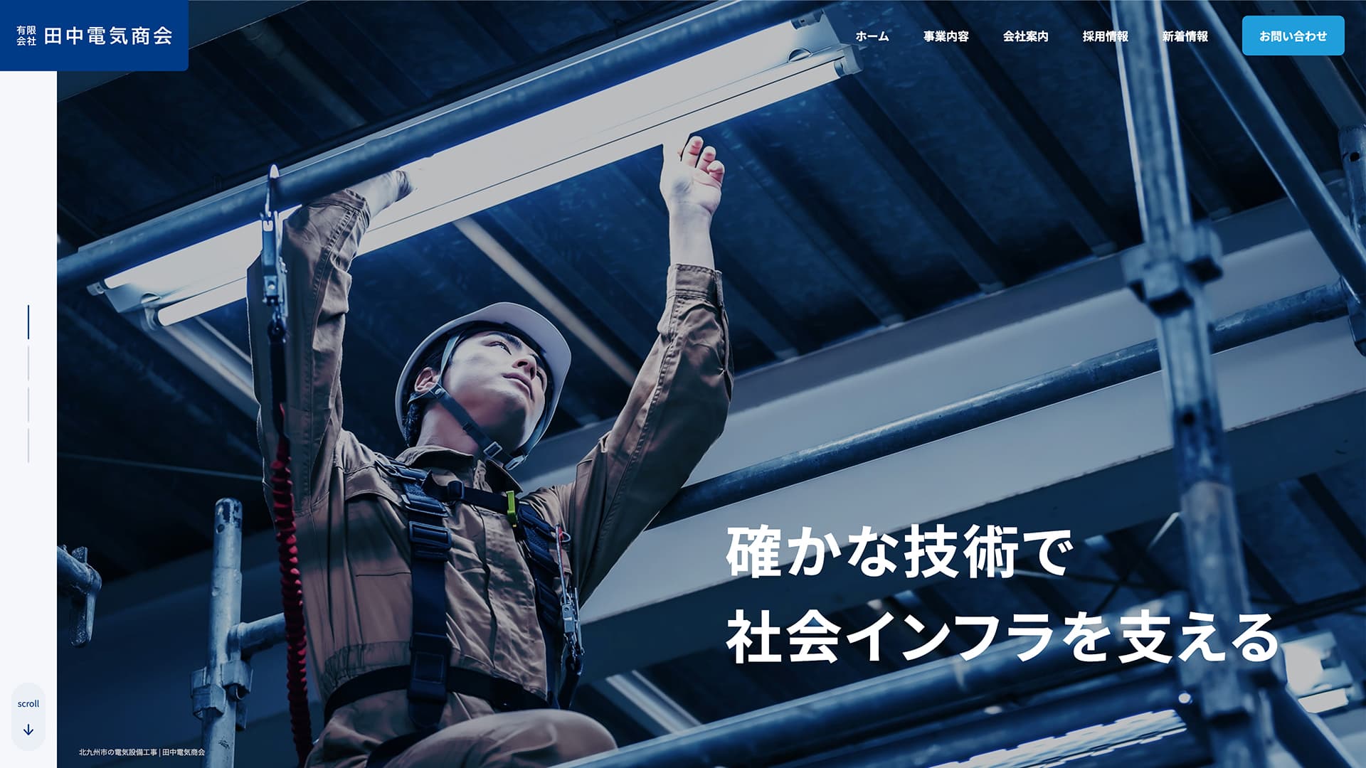 制作実績 – 有限会社田中電気商会 様 | 福岡・北九州のホームページ制作ならTAKAMI DESIGN